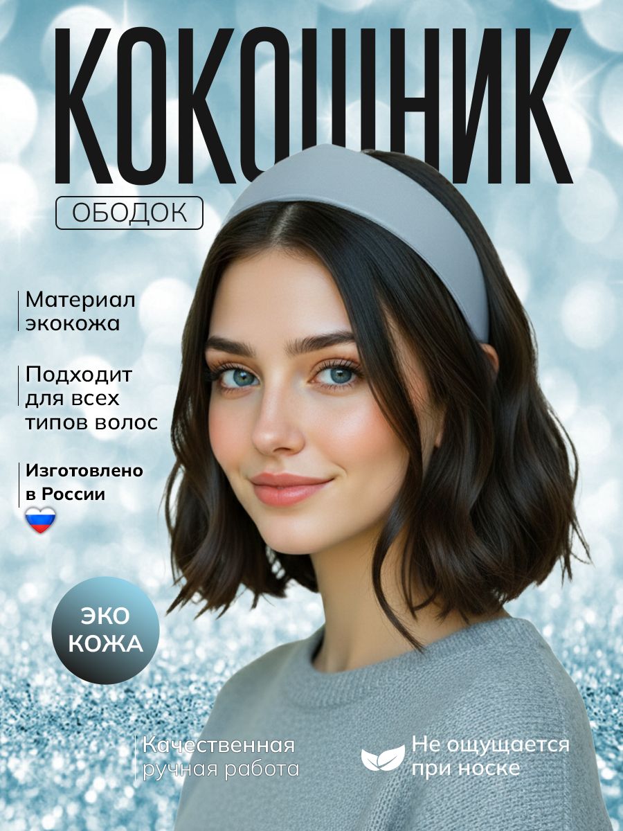 Кокошник ободок для волос, современный, серо-голубой, экокожа, Мира