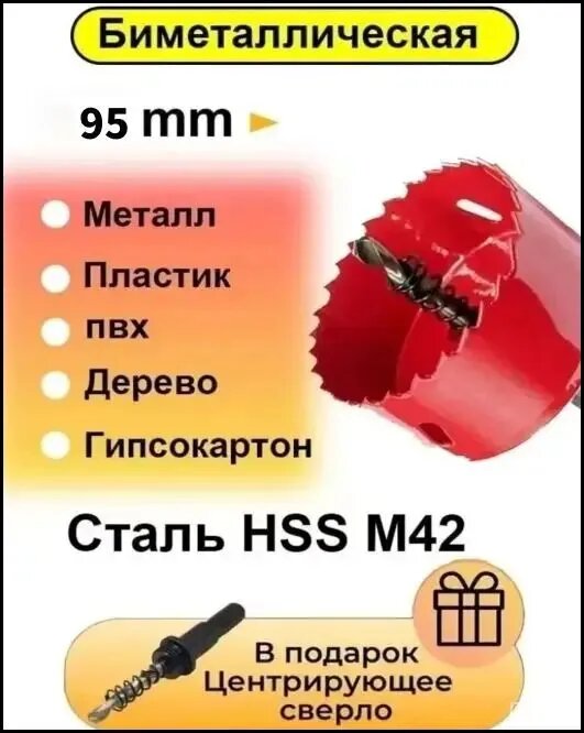 Коронка биметаллическая 95 мм + Сверло Центрирующее / Материал Сталь М42 Кобальт по Металлу, дереву гипсокартону, пластику