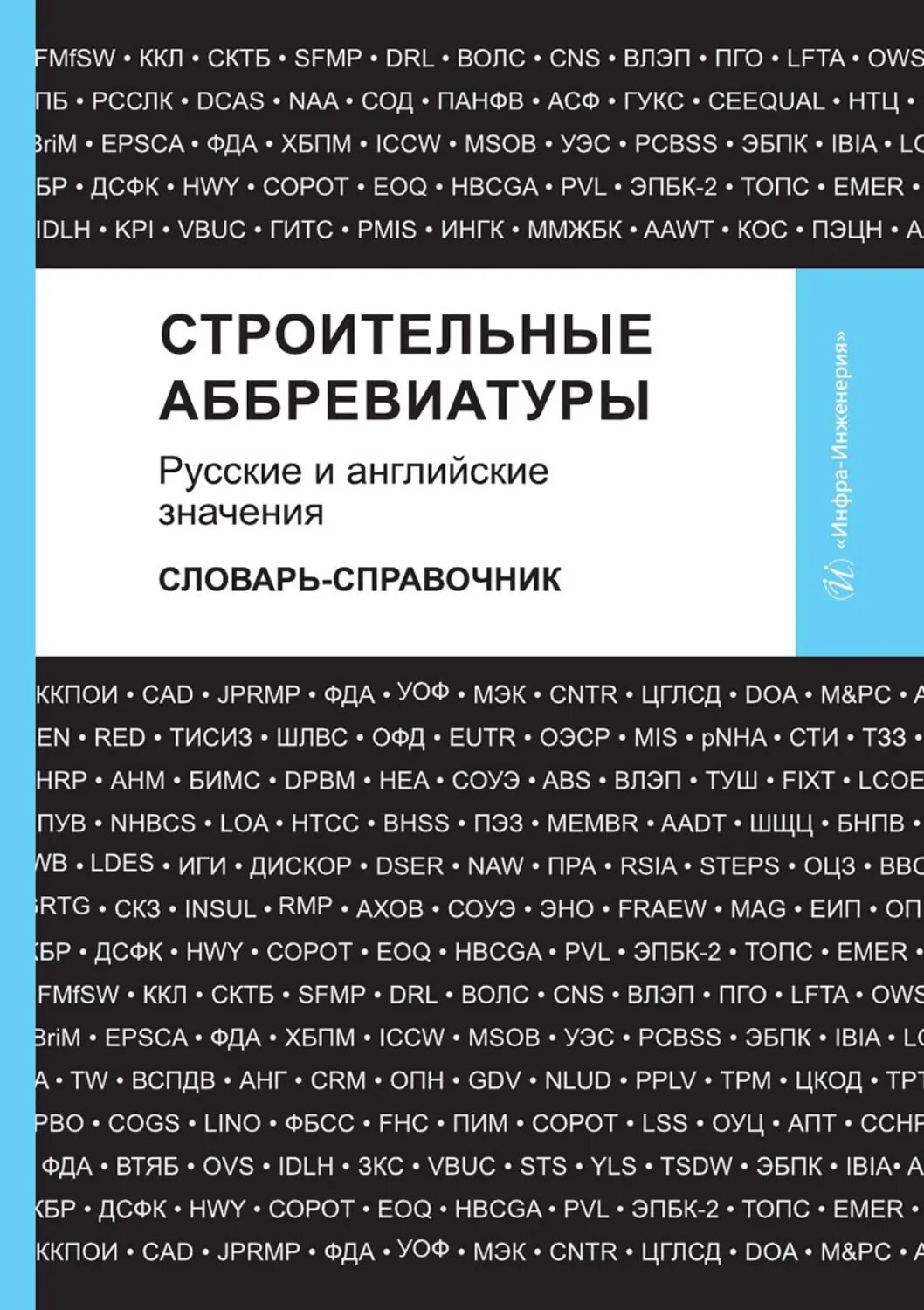Строительные аббревиатуры. Русские и английские значения. Словарь-справочник [Цифровая книга]