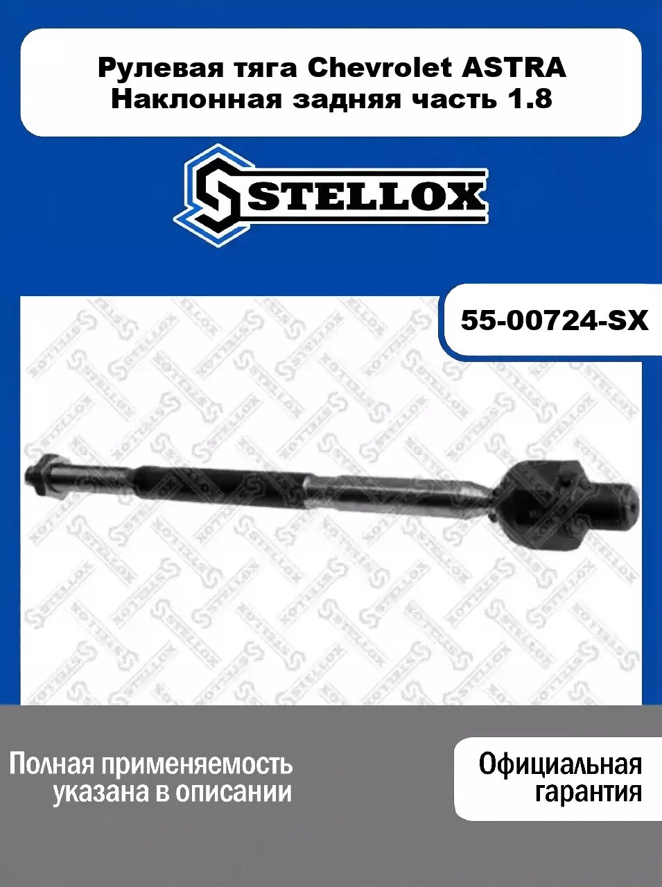 Рулевая тяга Chevrolet ASTRA Наклонная задняя часть 1.8 55-00724-SX, STELLOX