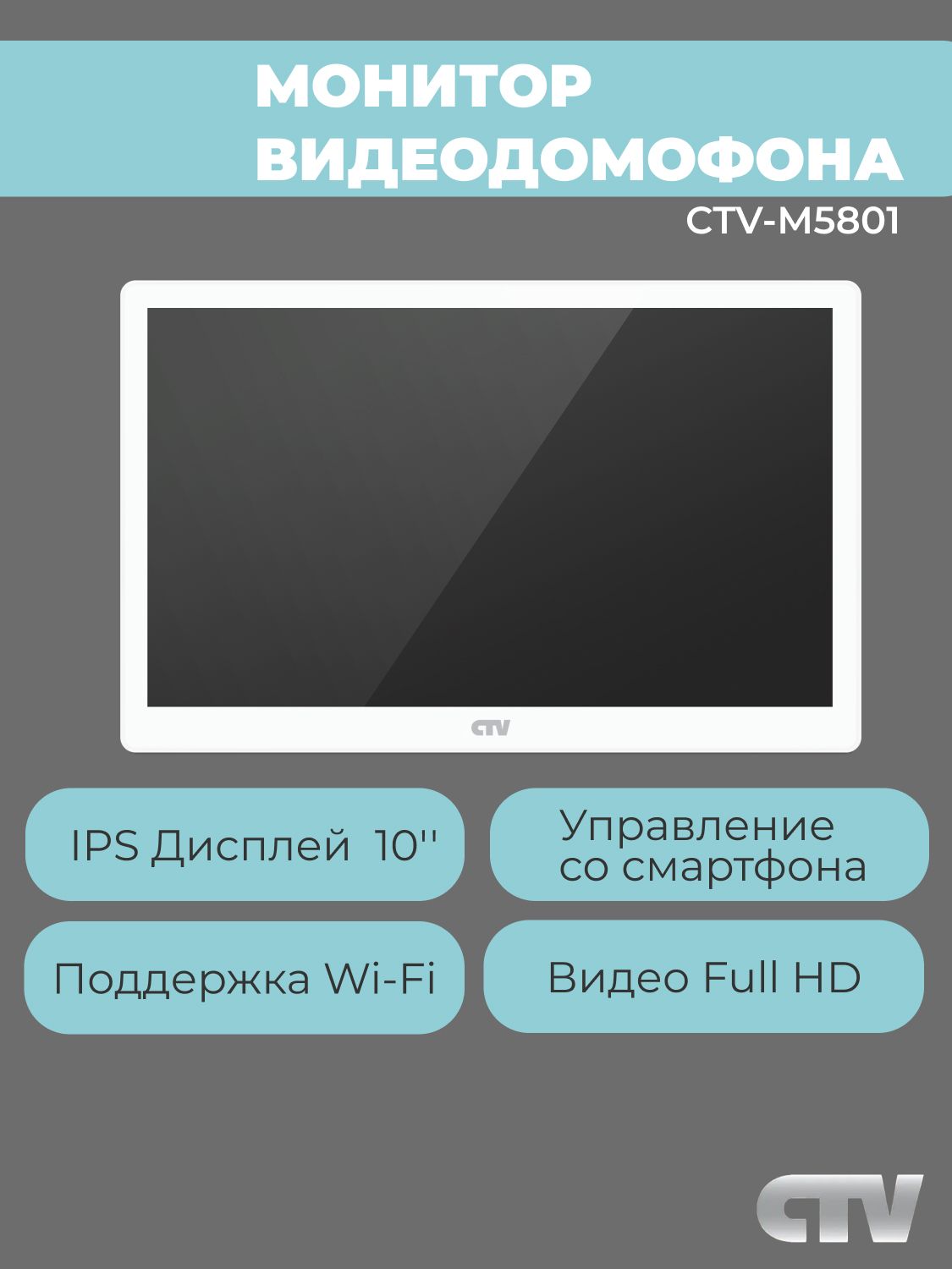 Монитор видеодомофона CTV-M5801, Wi-Fi, Full HD, управление со смартфона, детекция движения, диагональ 8', белый
