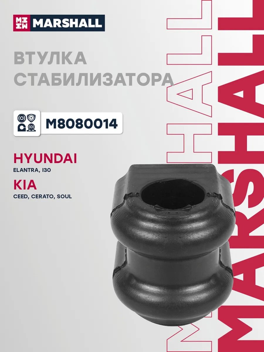 Втулка стабилизатора передняя для а/м HYUNDAI ELANTRA 06-, арт. M8080014