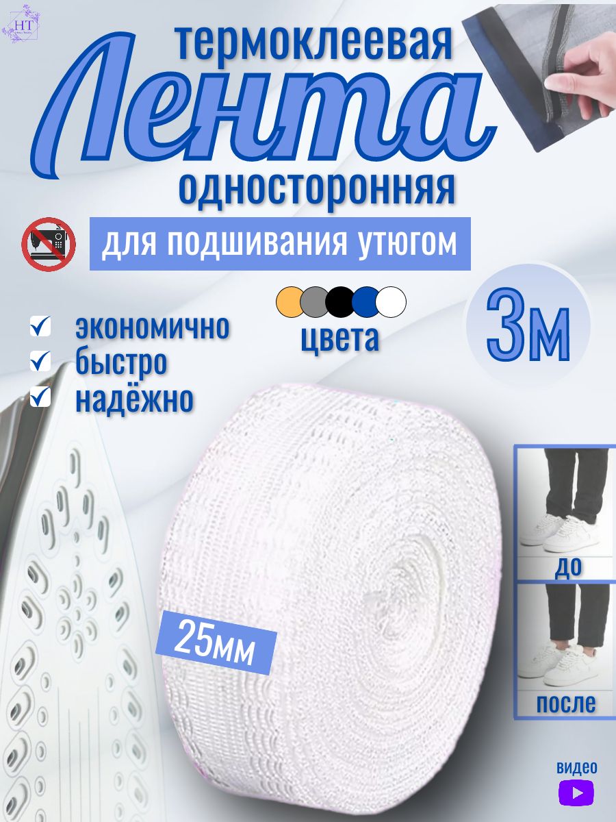 Лента для подшивки брюк утюгом, одежды и текстиля, клеевая лента для шитья - белая 3м.