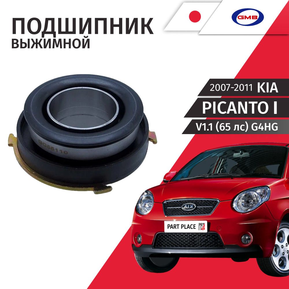 Подшипник выжимной Kia Picanto (1) SA 2007-2011 V1.1 (65лс) G4HG Комплект 1шт GMB