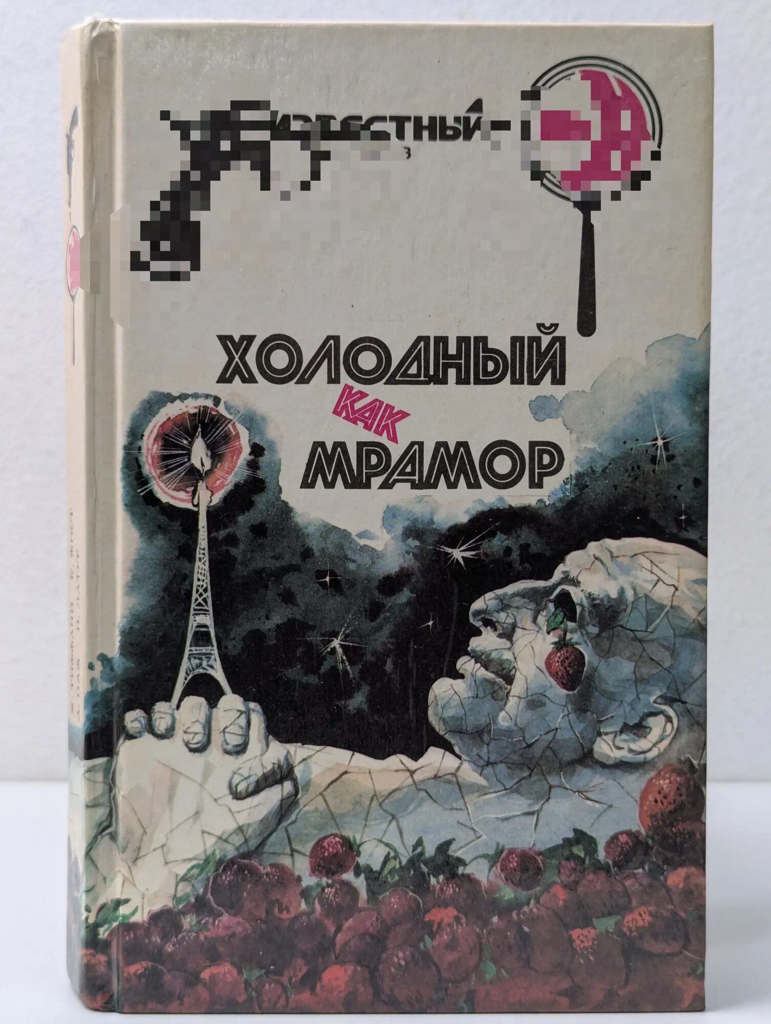 Неизвестный детектив. Холодный как мрамор Сборник 1993