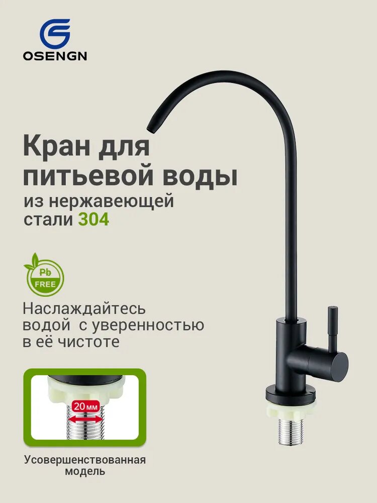 Кран для питьевой воды OSENGN из нержавеющей стали, сатинированное покрытие, повортный излив, кран для фильтра питьевой воды черный