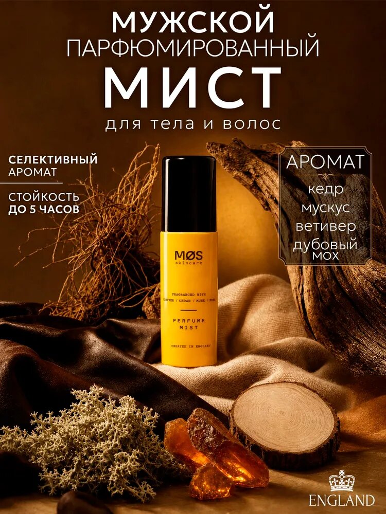 MOS Skincare Мист для тела и волос парфюмированный, Ветивер, Кедр, Мускус, Мох, 100 мл