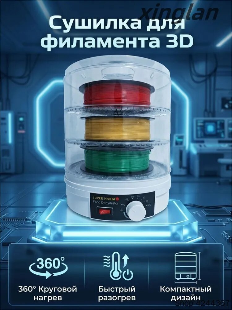 Сушилка для 3D-печати расходных материалов Super Nakai, Белая