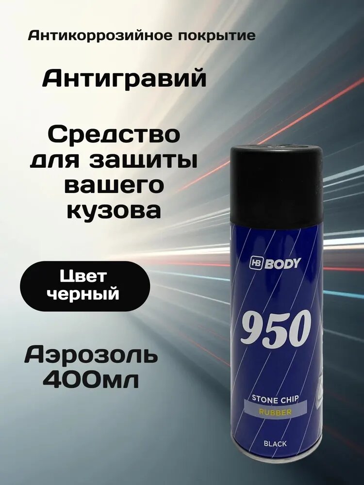 Антигравий для автомобиля, антикоррозийный состав BODY 950 черный, аэрозоль, 400 мл.