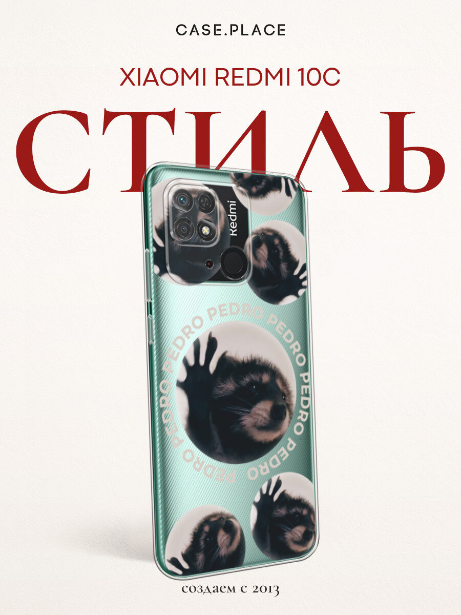 Чехол на Xiaomi Redmi 10C / Сяоми Редми 10С с принтом Енот Педро, прозрачный
