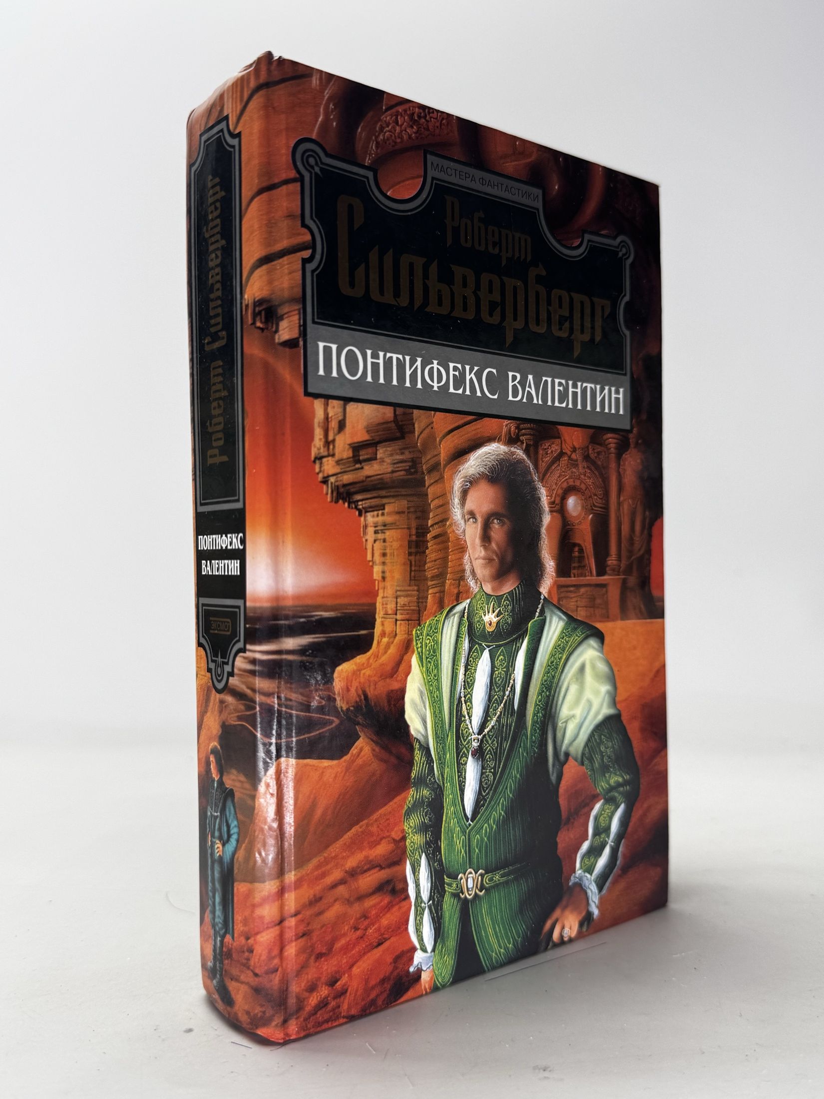 Книга «Понтифекс валентин. Роберт Силверберг», Роберт Силверберг