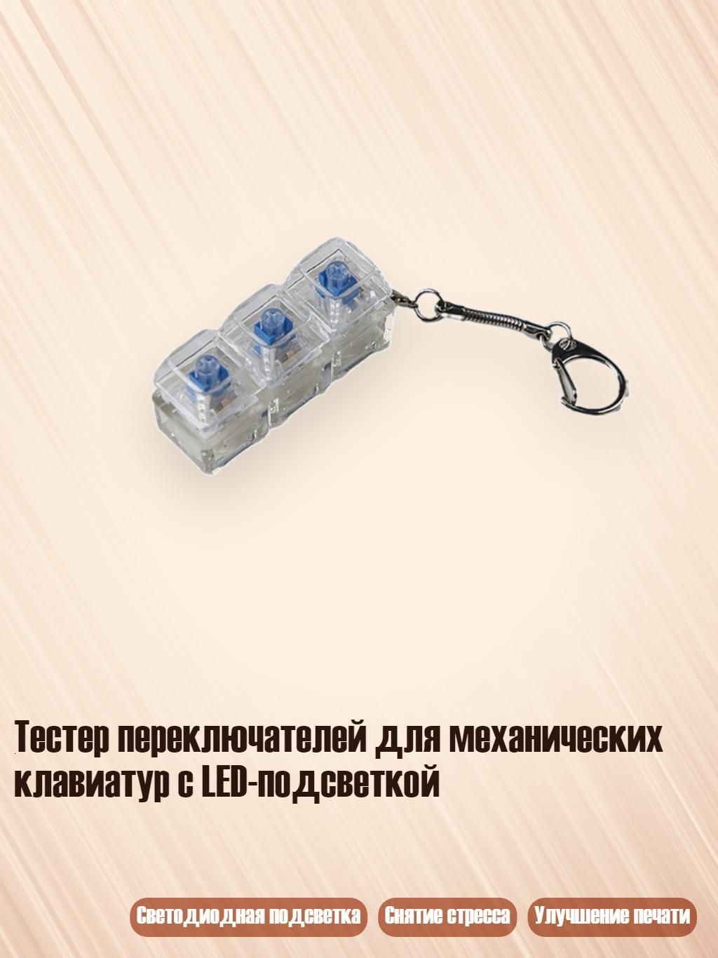 Тестер переключателей для механических клавиатур с LED-подсветкой, 3 прозрачных отверстия
