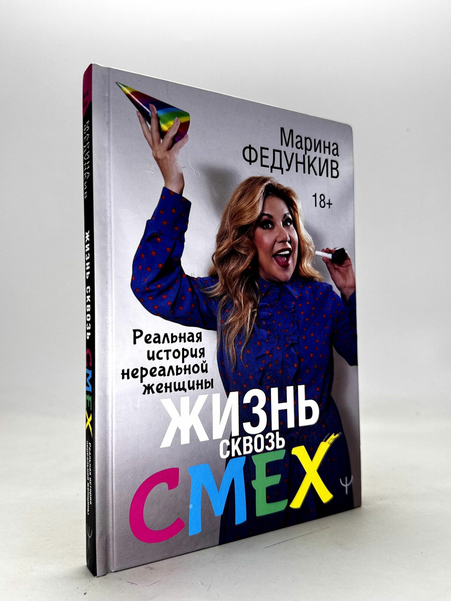Книга «Смех сквозь жизнь. Марина Федункив», Марина Федункив, АСТ