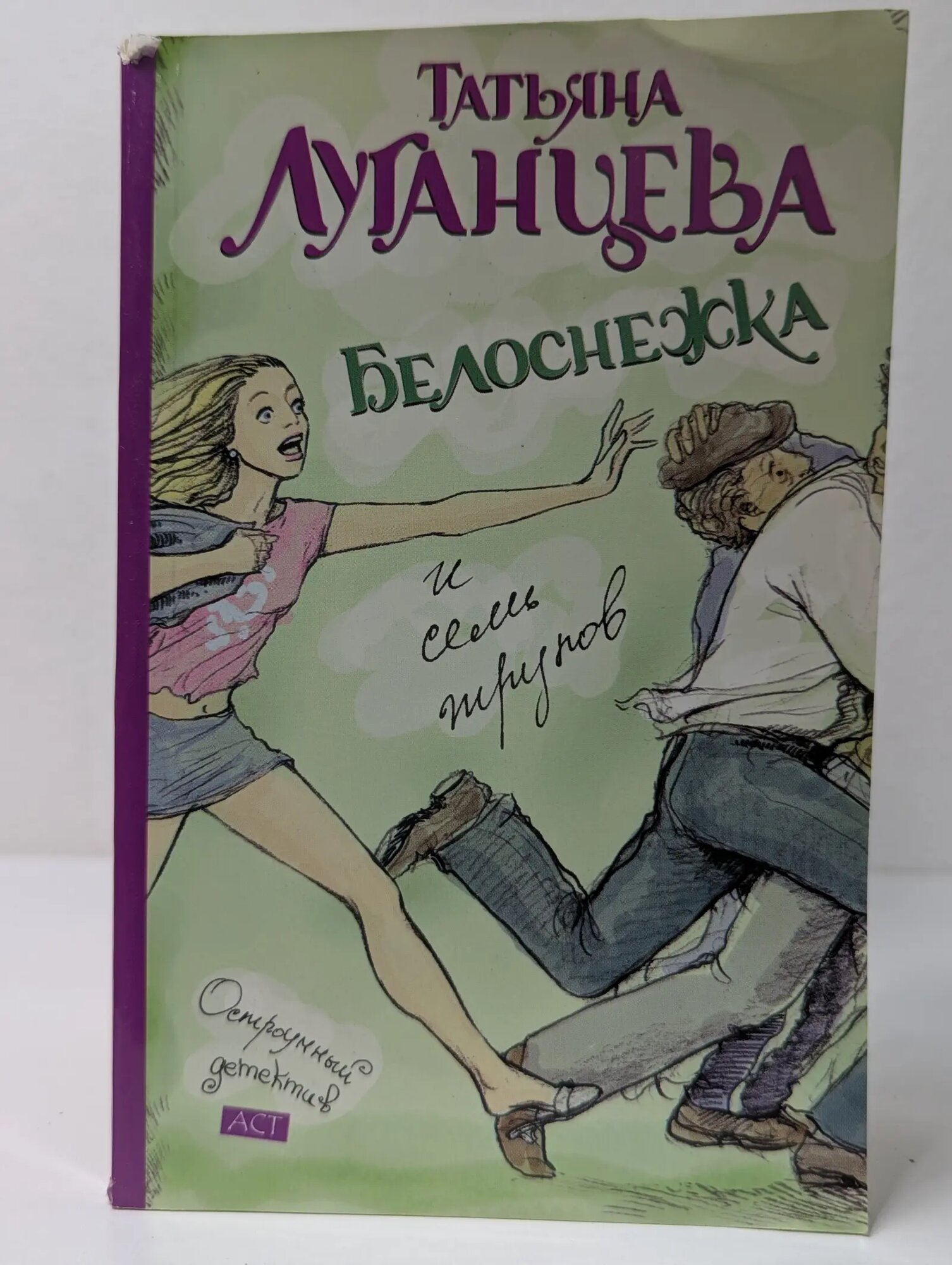 Остроумный детектив. Белоснежка и семь гномов Луганцева Татьяна Игоревна 2010