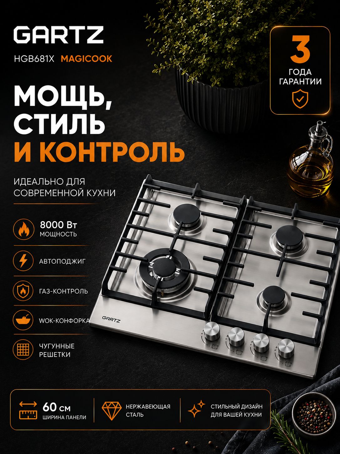 Варочная панель газовая GARTZ HGB681X Magiсook 4 конфорки, 60 см, мощность 8000 Вт, нержавеющая сталь, чугунные решетки, автоматический электроподжиг, га
