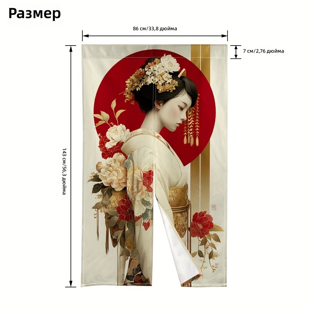 Дверная штора норэн с плоской 2D печатью (японская гейша), перегородка для комнаты, размер 86х143 см, 1 шт.