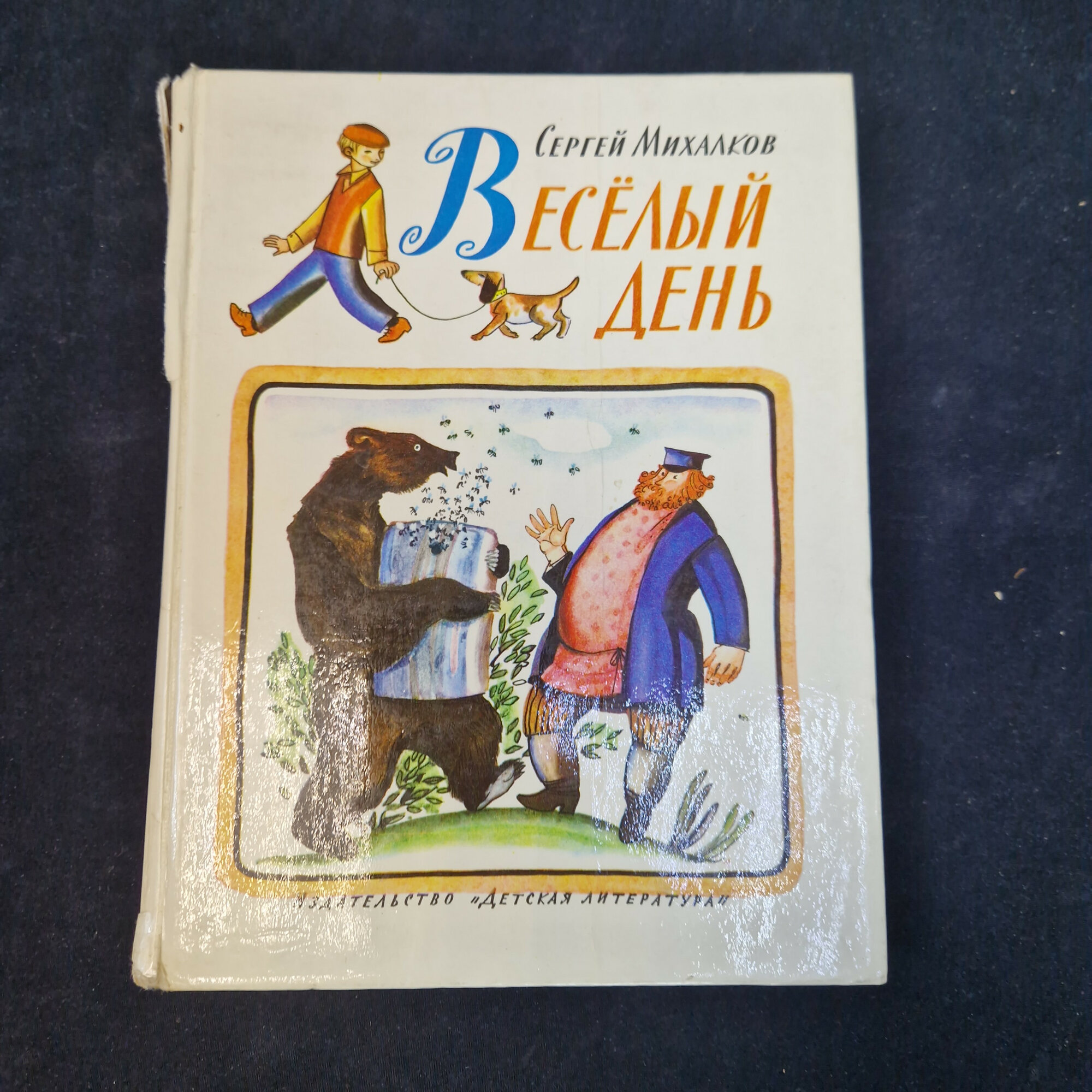 Сергей Михалков. Весёлый день. Книга. Детская литература.
