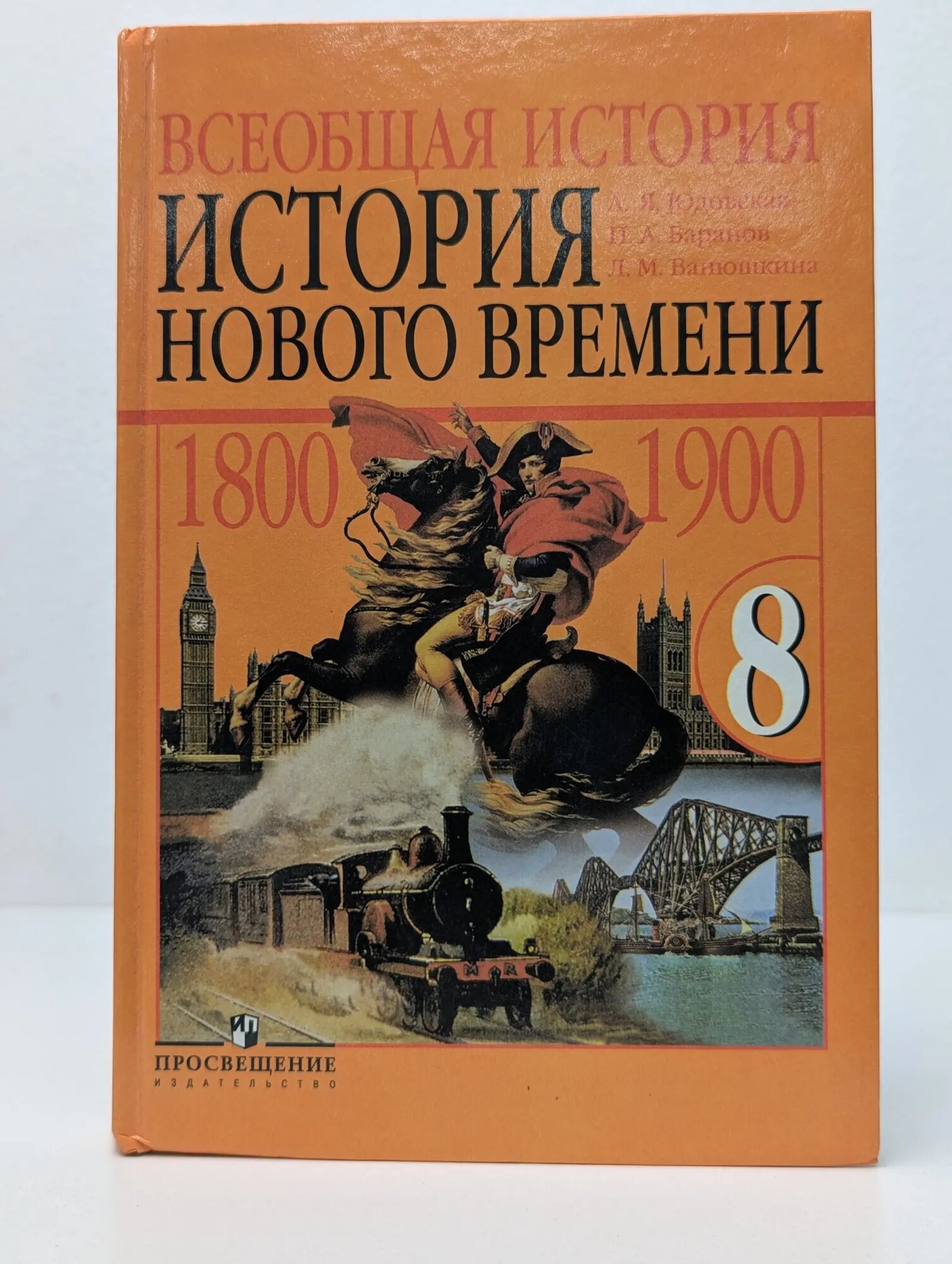 Всеобщая история. История нового времени, 1800-1900. 8 класс Юдовская Александра Яковлевна, Баранов Пётр Анатольевич, Ванюшкина Людмила Михайловна 2012