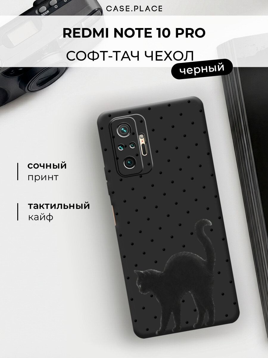 Чехол на Xiaomi Redmi Note 10 Pro / Сяоми Редми Нот 10 Про с принтом Черный котик и горошек