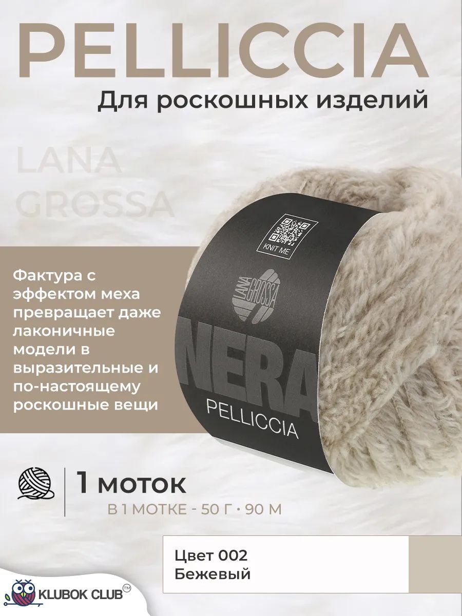 Пряжа для вязания Lana Grossa Pelliccia меховая, цвет 002, 1 моток
