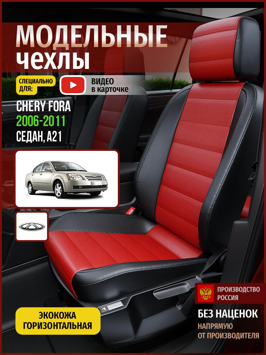 Чехлы Чери Фора (Chery Fora) 2006-2011 1 A21 седан Экокожа Красный 4291AV835FT Чехлы. ру