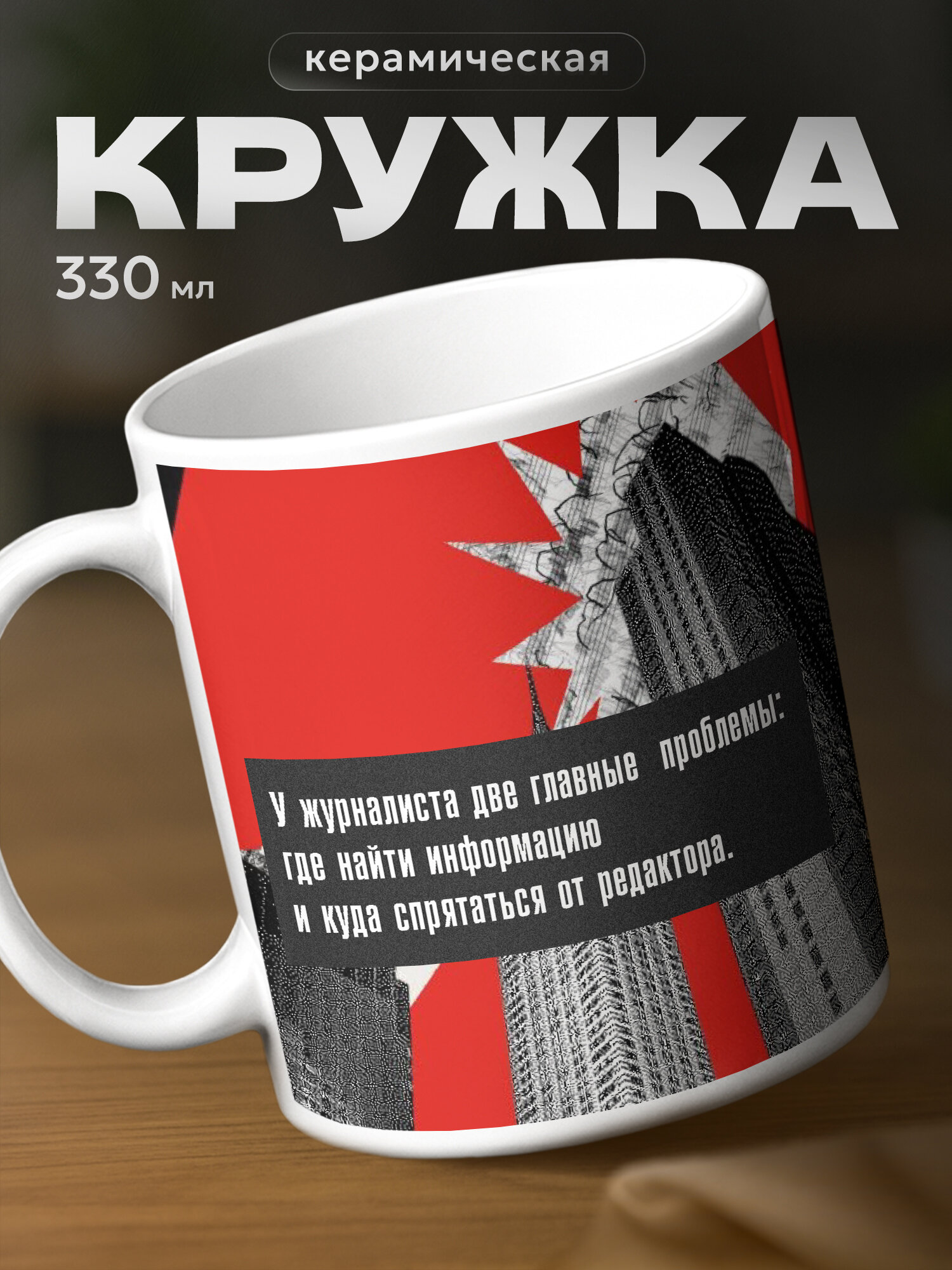 Кружка для чая для журналиста