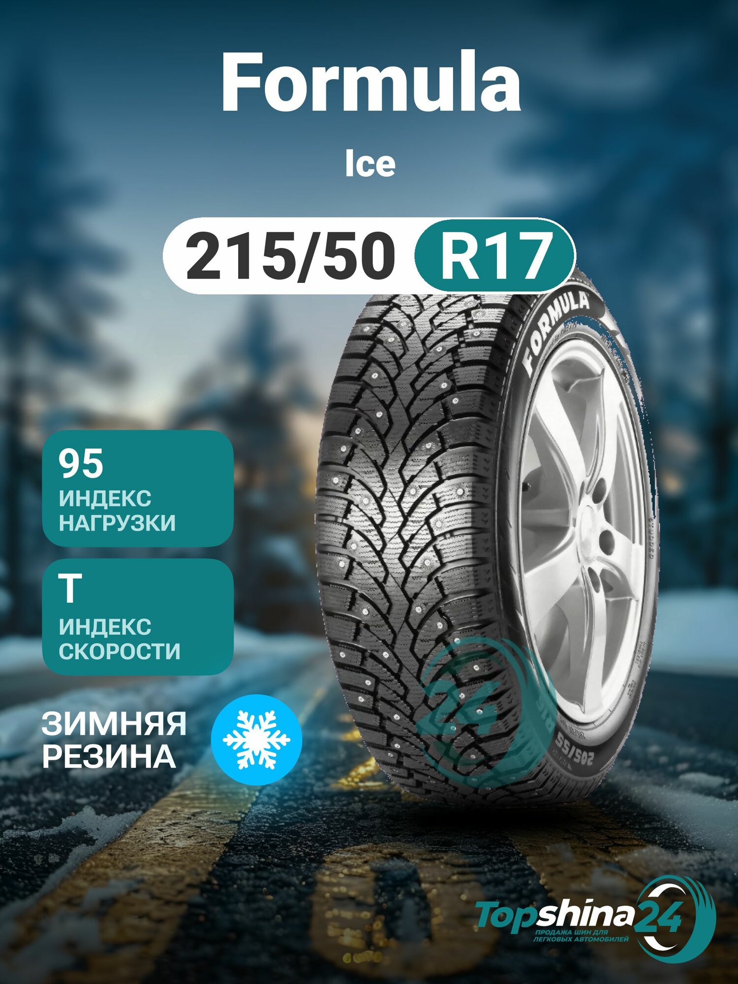 Шины зимние Formula Ice 215/50 R17 T95 шип