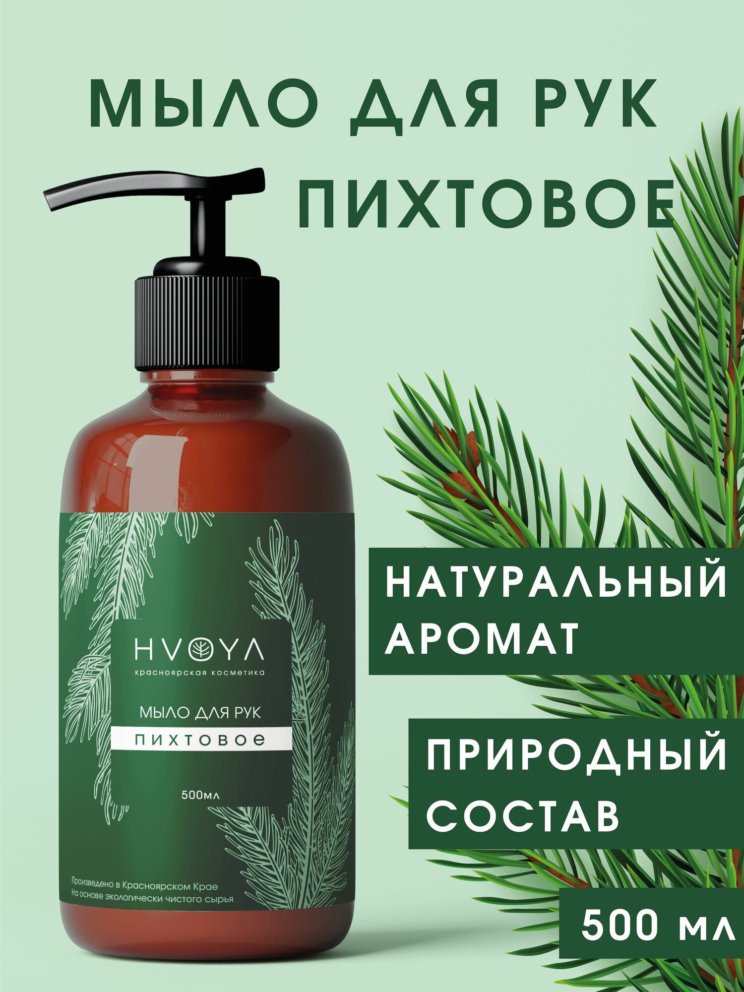 Жидкое мыло, пихтовое, HVOYA, 500мл