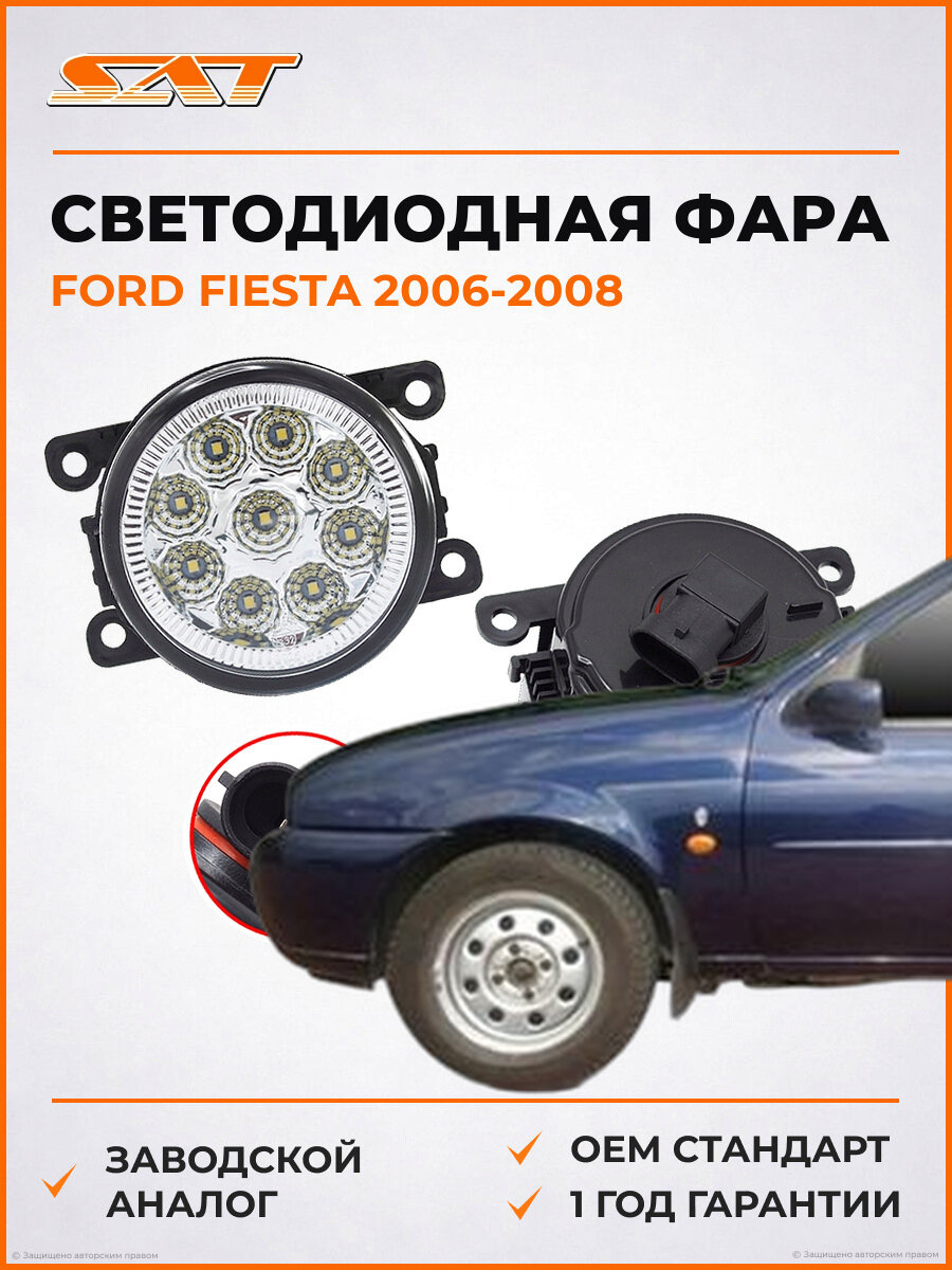 Светодиодная противотуманная фара левая/правая SAT ST5512007DN Ford Fiesta 5 2006-2008 Форд Фиеста