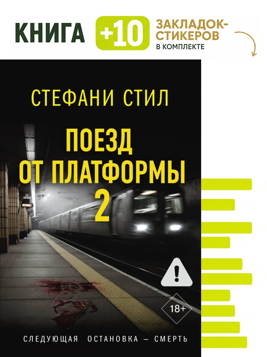 Поезд от платформы 2. Комплект: книга + 10 закладок-стикеров
