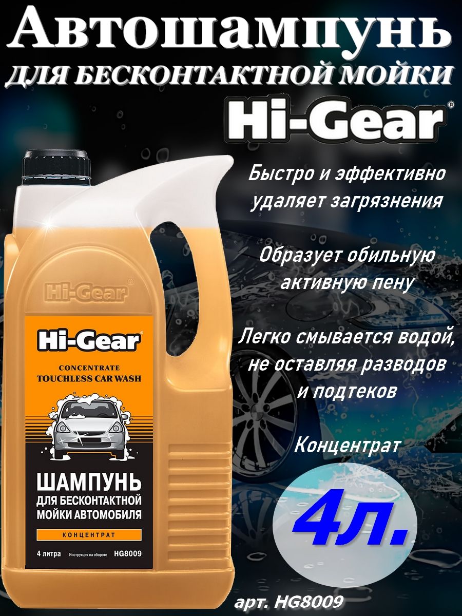 Автошампунь Hi-Gear, для бесконтактной мойки, концентрат, 4л.