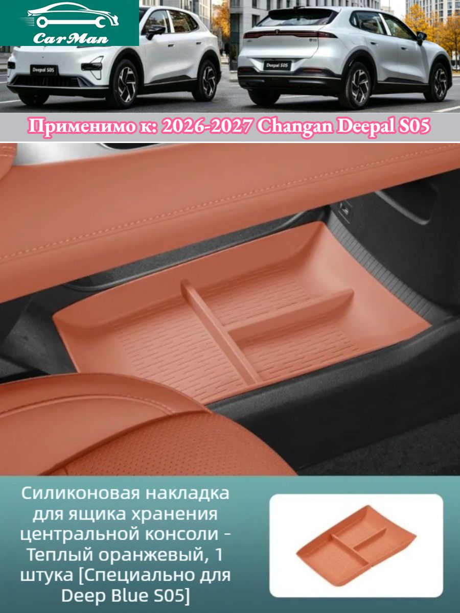 Ящик Для Хранения Под Центральной Консолью Автомобиля Changan Deepal S05, Автотовары Deepal S05.