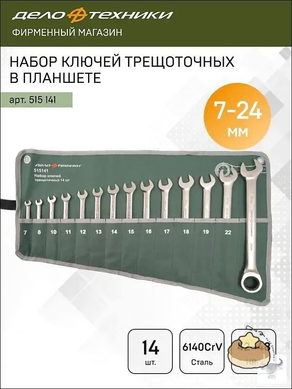 Набор ключей комбинированных трещоточных Дело Техники 515141, 14 шт, 7-24 мм, CrV, планшет