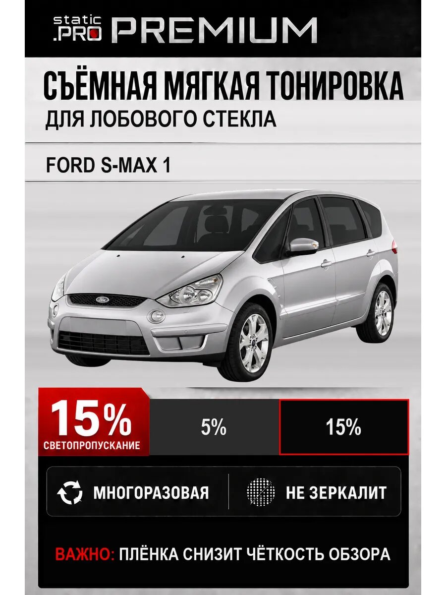 Съемная тонировка лобового Ford S-MAX 1 15%
