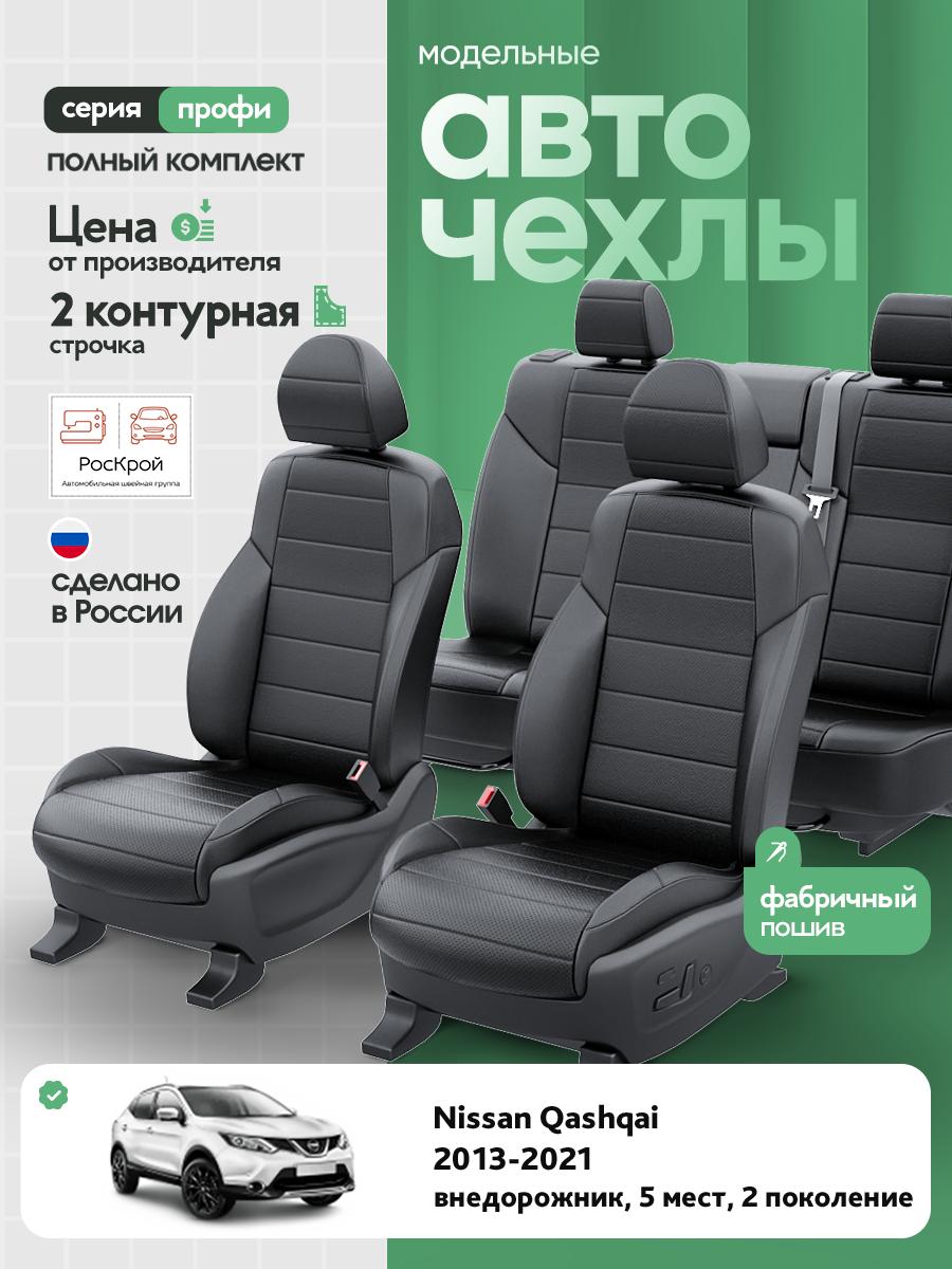 Чехлы Ниссан Кашкай (Nissan Qashqai) 2013-2023 2 5 мест Экокожа Черный RS4406EC3611-2E Роскрой