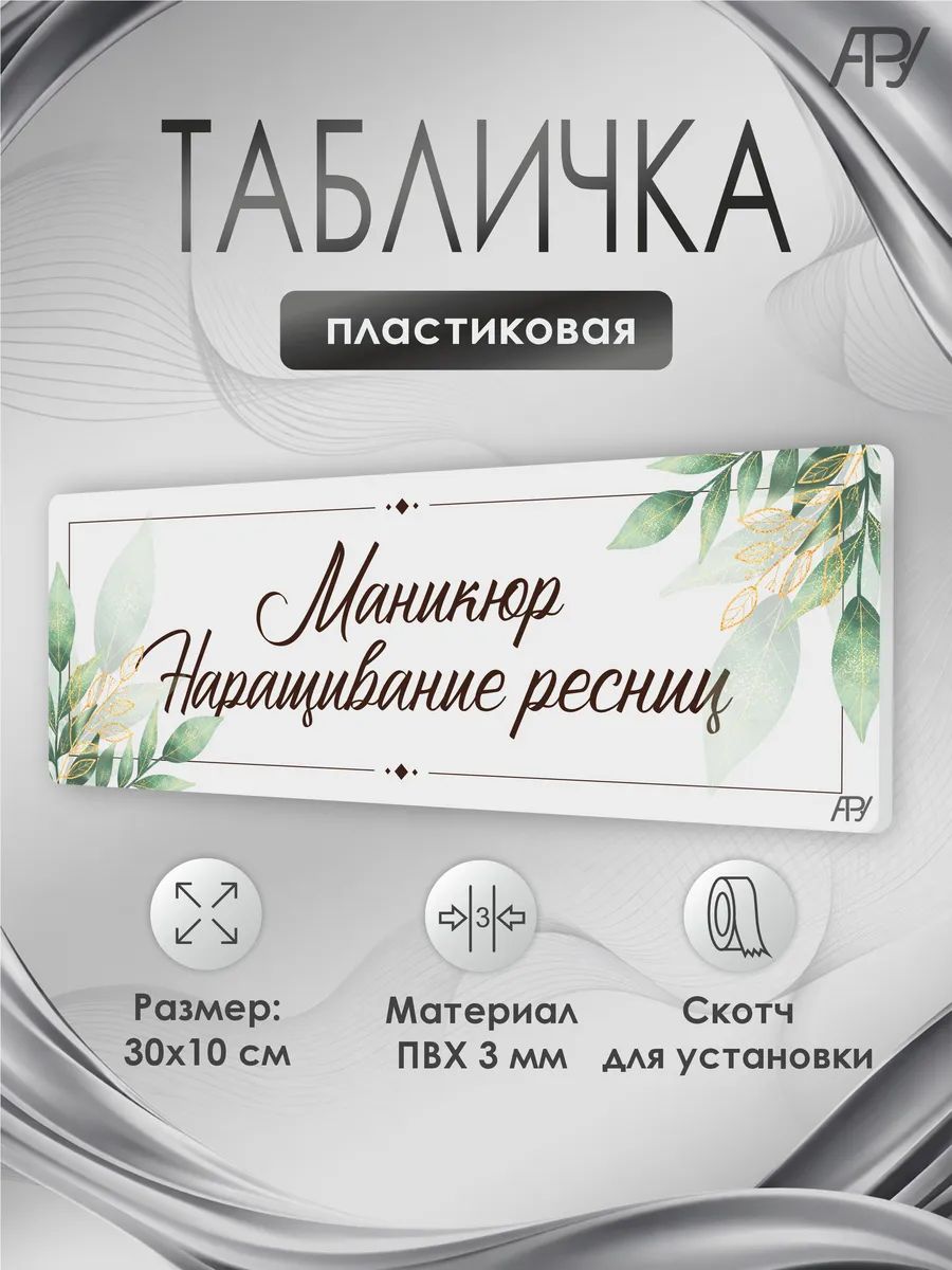 Табличка салон красоты Маникюр, наращивание ресниц