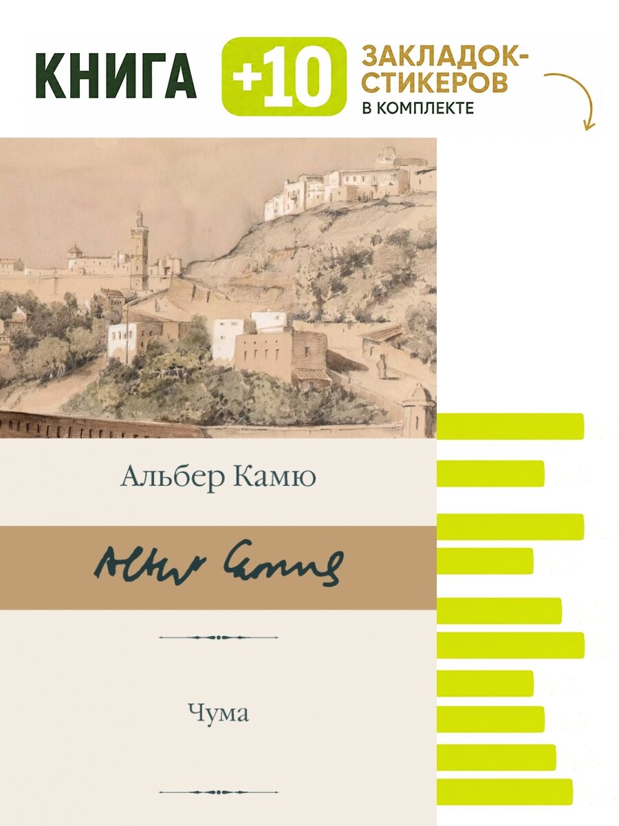 Чума. Комплект: книга + 10 закладок-стикеров
