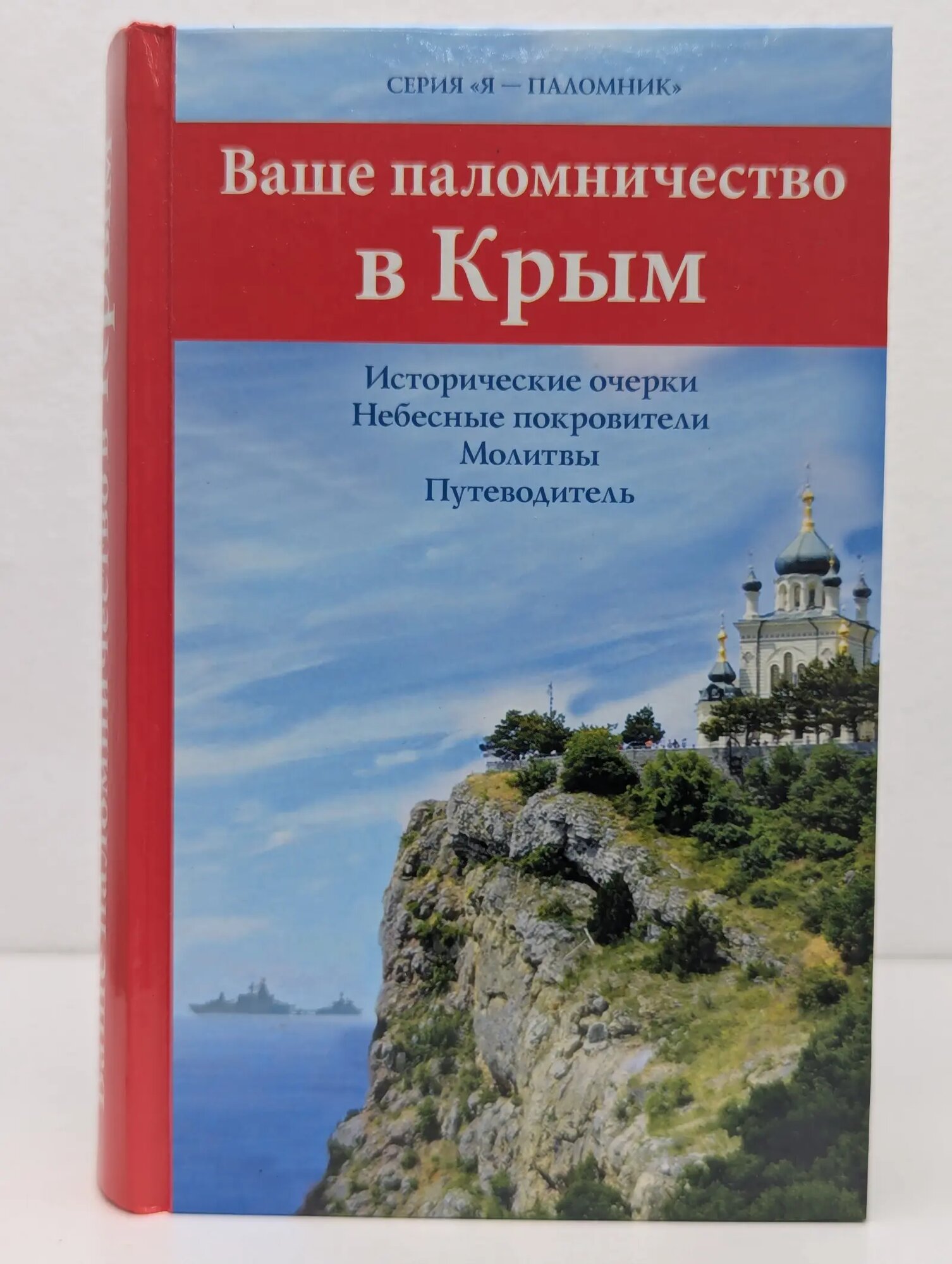 Я - паломник. Ваше паломничество в Крым Сборник 2017