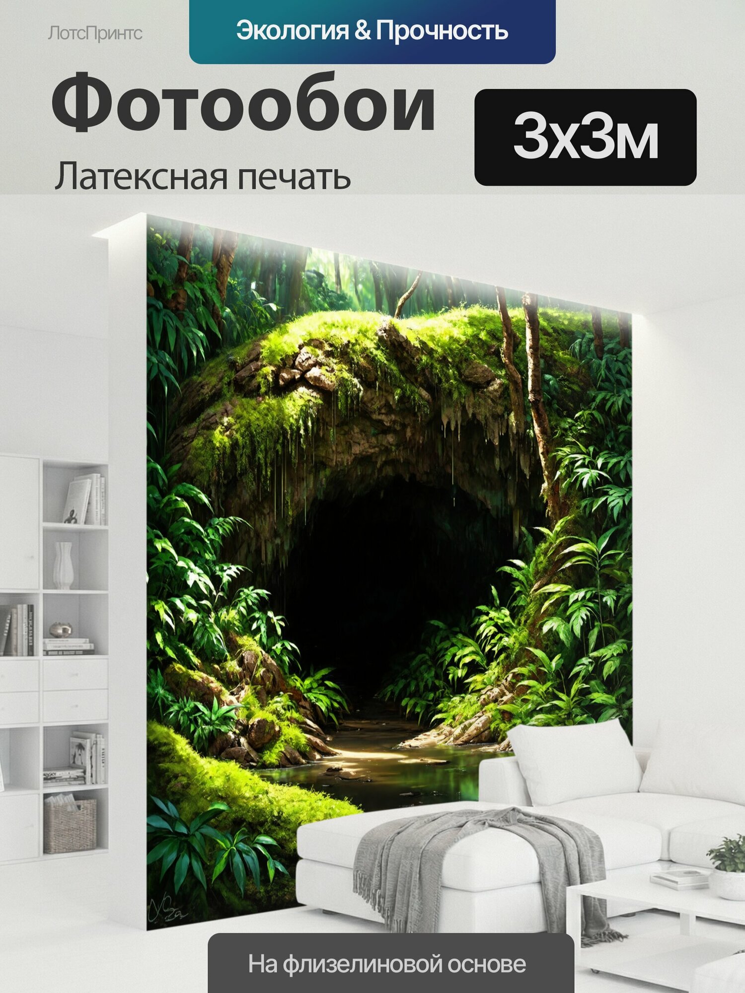 Фотообои моющиеся ударопрочные "Джунгли в стиле скетч с таинственной пещерой, окруженной зелеными растениями и влажным мхом" 300x300 см. латексная печать