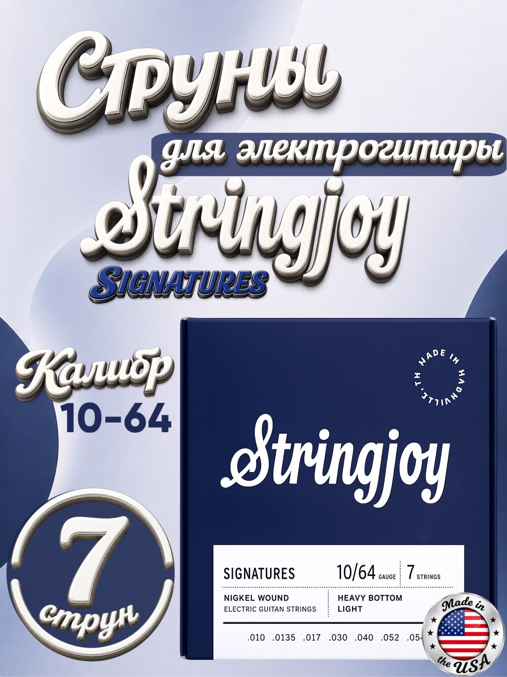 Струны для электрогитары Stringjoy Signatures 7 струн Light Nickel Wound Electric Guitar Strings, 10-64