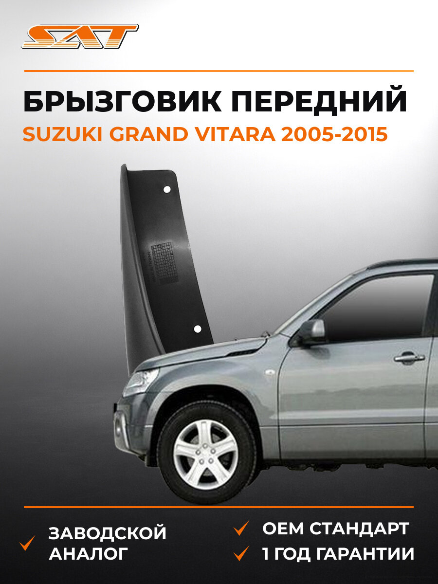 Брызговик передний левый SAT STSZ83016B2 Сузуки Гранд Витара Suzuki Grand Vitara 2005-2015