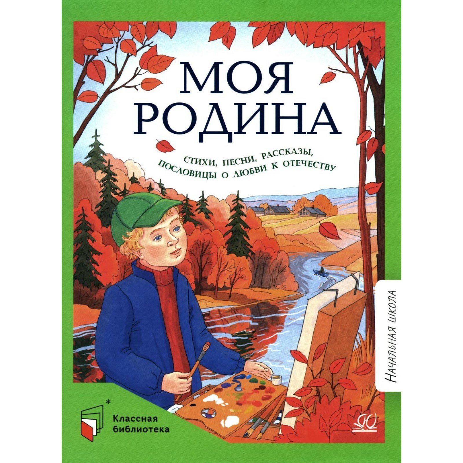 Моя Родина, Стихи, песни, рассказы, пословицы о любви к Отечеству (6+), Детская и юношеская Книга, 978-5-00219-067-6