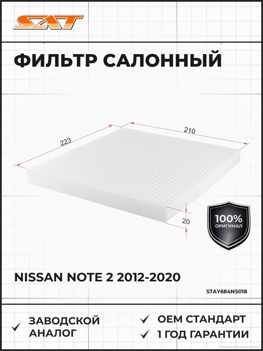 Фильтр салонный SAT STAY684NS018 Ниссан Нота Nissan Note 2 2012-2020