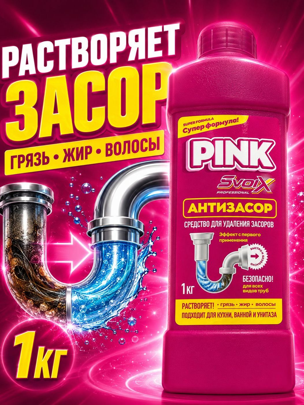 Средство для прочистки труб PINK SvolX Антизасор 1 кг, гранулы от засоров, жира и волос, для кухни, ванной и туалета
