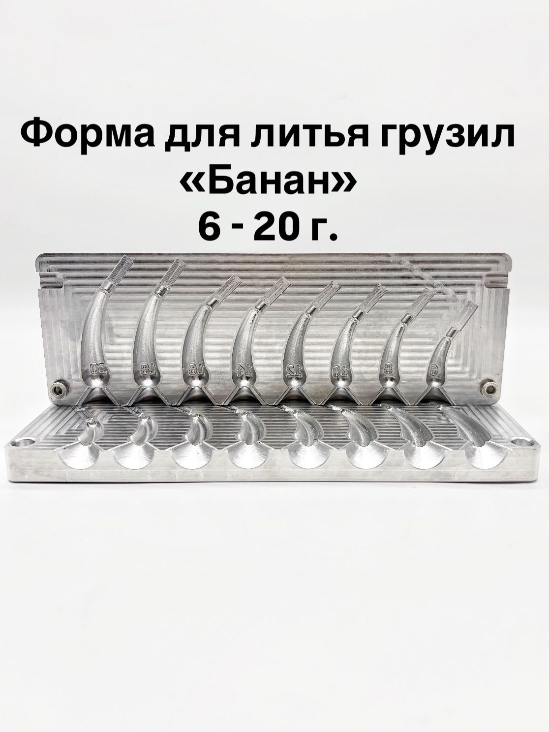 Форма для литья рыболовных грузил Банан 6-20 гр