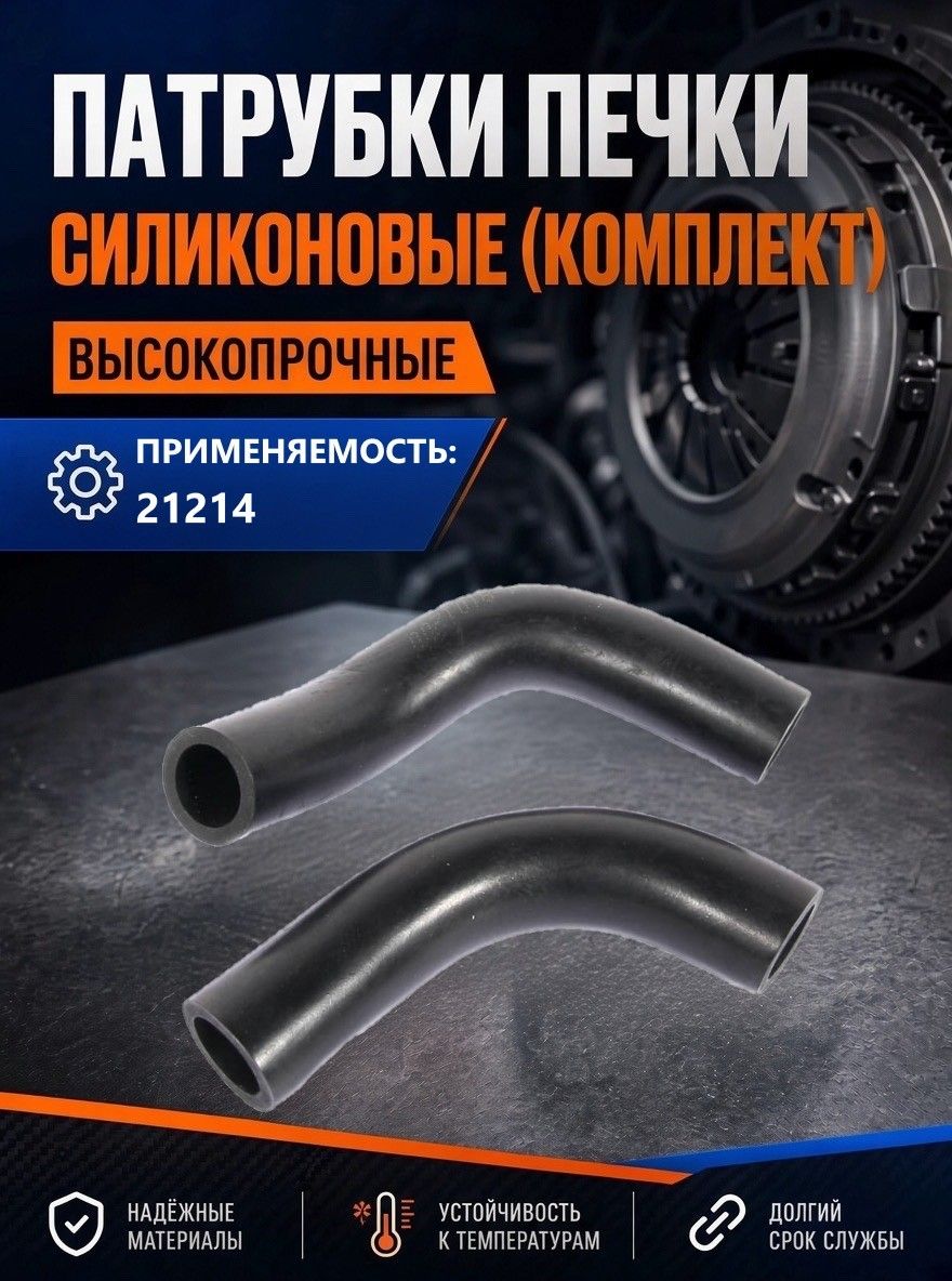 Патрубки печки 21214, комплект 2 шт