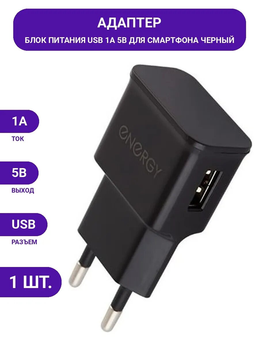 Зарядное устройство USB 1 А для смартфона и планшета черное, сетевой адаптер 5 В, блок питания с защитой от перегрузки