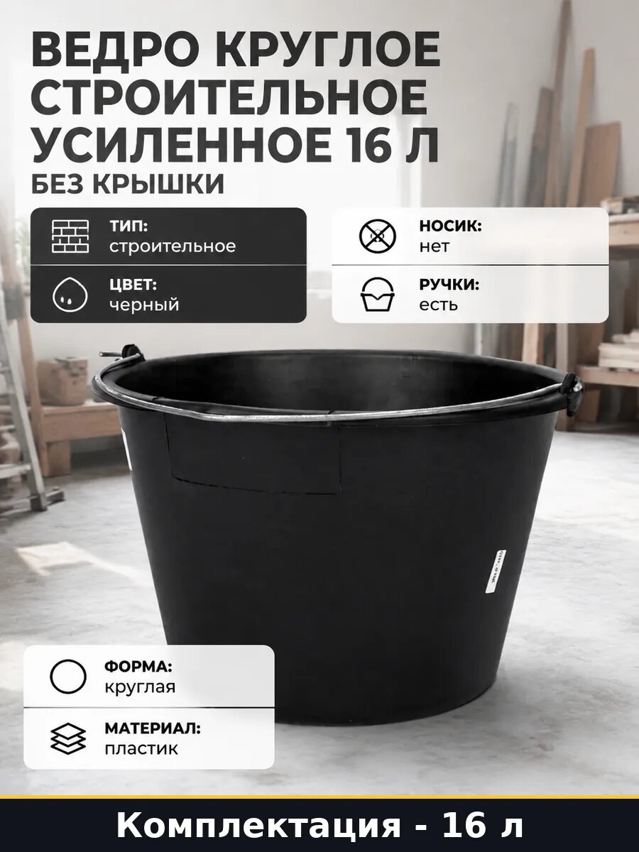 Ведро круглое строительное усиленное 16 л без крышки