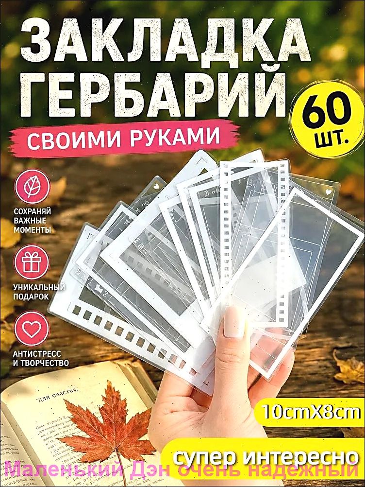 Закладки Гербарий 60 шт ручная работа, сделай сам, прозрачный зажим для образцов растений с тиснением