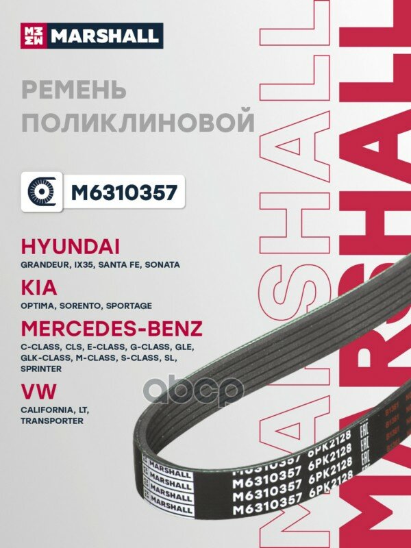 Ремень поликлиновой 6PK2128 Kia Optima IV 15-; Kia Sorento III 15-; Kia Sportage III 10-; MB E-Class MARSHALL арт. M6310357